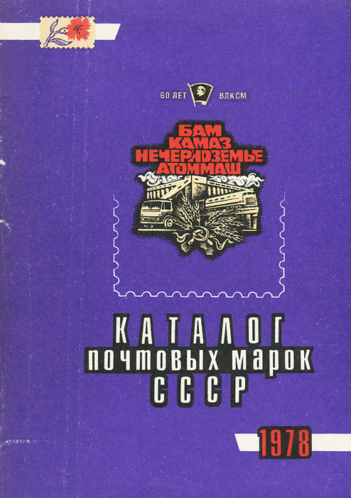 Каталог почтовых марок СССР. 1978 - купить с доставкой по выгодным ценам в интернет-магазине ...