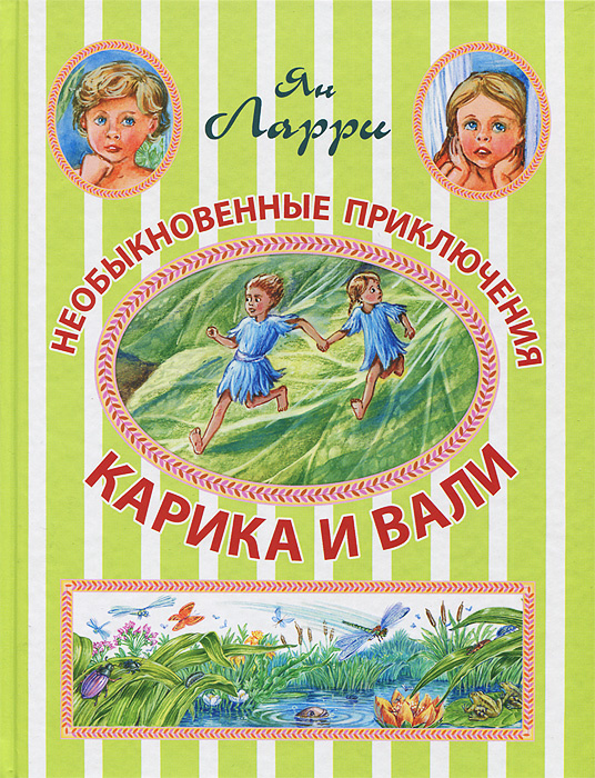 Необыкновенные приключения Карика и Вали | Ларри Ян Леопольдович ...