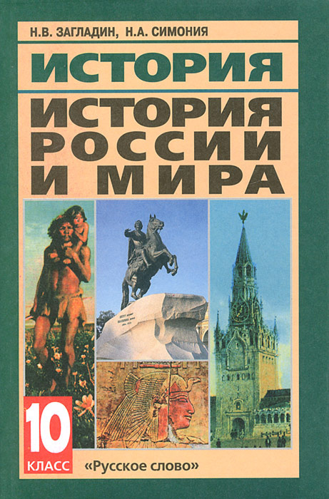 История. История России и мира. 10 класс | Загладин Никита Вадимович ...