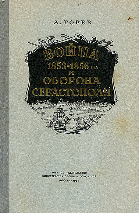Война 1853-1856 гг. и оборона Севастополя | Горев Л. купить на OZON по низкой цене (20217448)