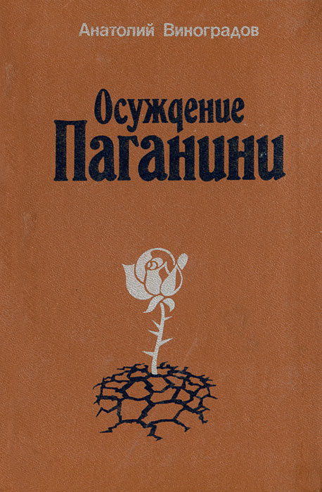 Осуждение Паганини | Виноградов Анатолий Корнелиевич - купить с ...