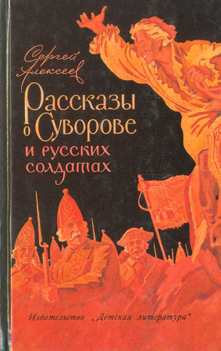 Рассказы о Суворове и русских солдатах | Алексеев Сергей Петрович ...
