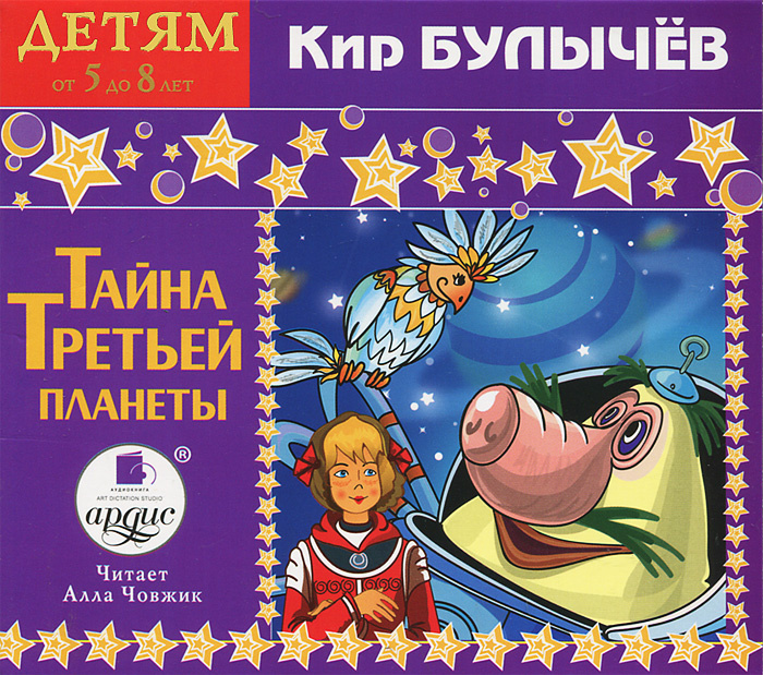 Тайна Третьей планеты (аудиокнига MP3) | Булычев Кир - купить с ...