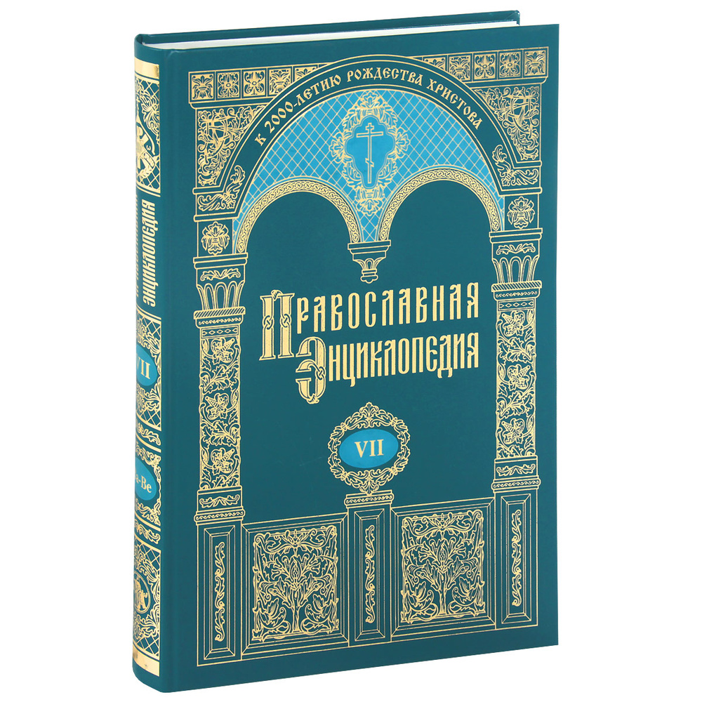 Православная Энциклопедия. Том 7. Варшавская Епархия-Веротерпимость ...