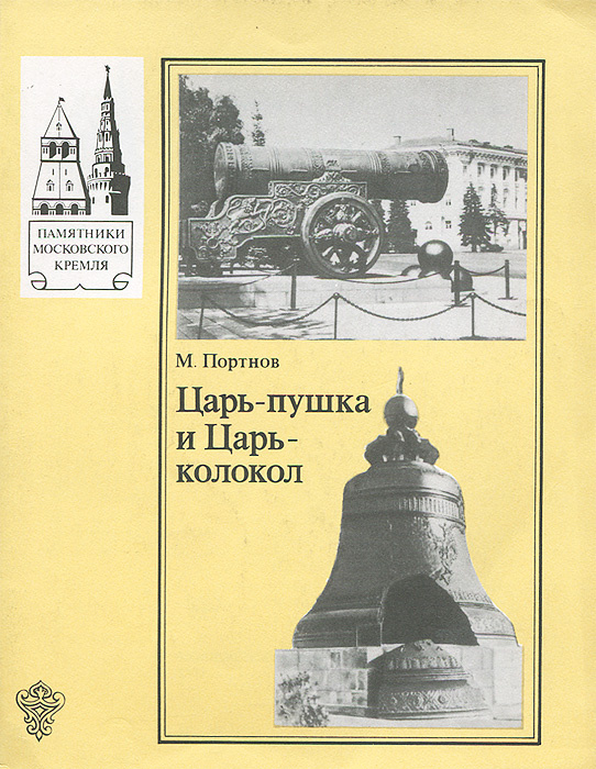 Царь-пушка и Царь-колокол | Портнов Михаил Элиазарович - купить с ...
