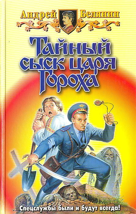 Тайный сыск царя Гороха | Белянин Андрей Олегович - купить с доставкой ...
