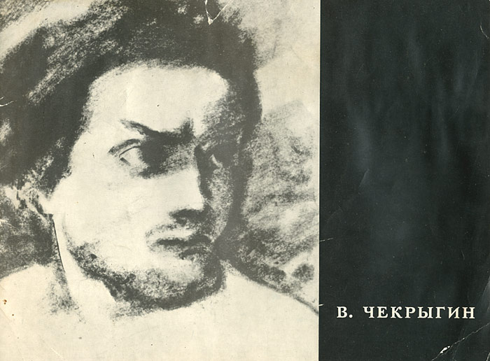 Василий Николаевич Чекрыгин. Рисунки купить на OZON по низкой цене ...