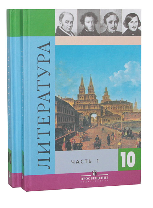 Литература. 10 класс (комплект из 2 книг) | Коровин Валентин Иванович ...