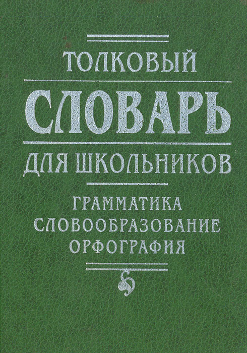 Толковый словарь для школьников. Грамматика. Словообразование ...