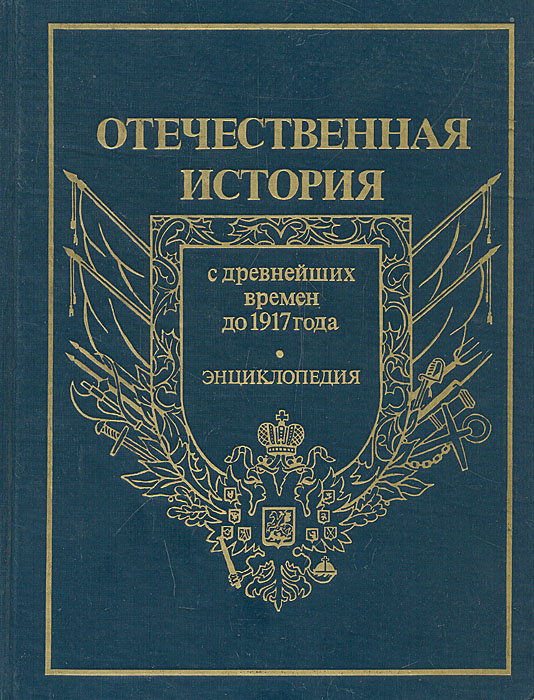 Отечественная история. История России с древнейших времен до 1917 года ...