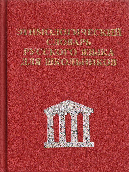 Этимологический словарь русского языка для школьников - купить с ...