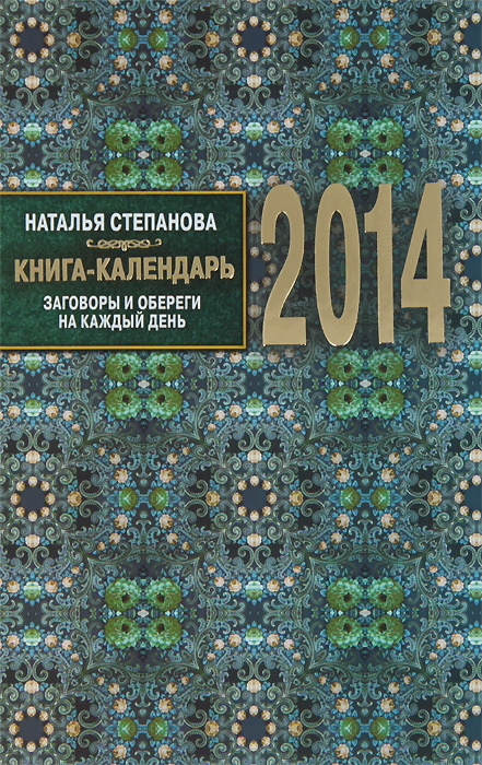 Книга-календарь на 2014 год. Заговоры и обереги на каждый день ...