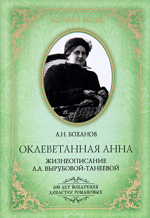 Оклеветанная Анна. Жизнеописание А. А. Вырубовой-Танеевой | Боханов ...