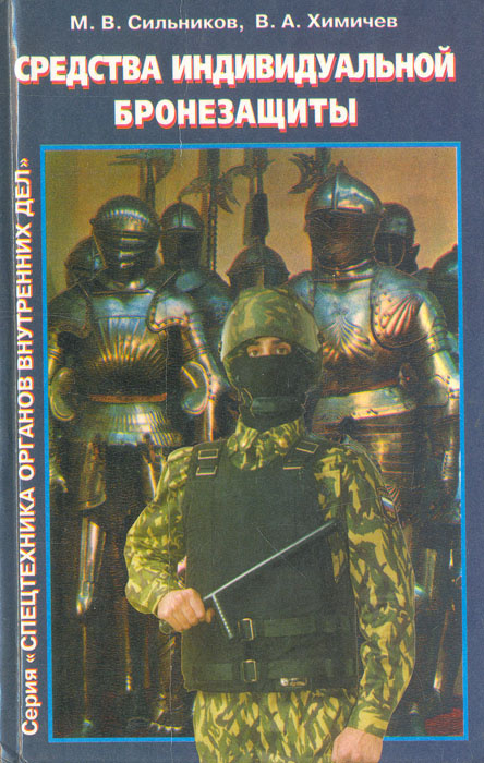 Средства индивидуальной бронезащиты | Сильников Михаил Владимирович ...