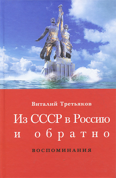 Из СССР в Россию и обратно. Книга 1. Детство и отрочество. Часть 1. Большая Коммунистическая ...