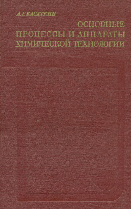 Основные процессы и аппараты химической технологии | Касаткин Андрей ...