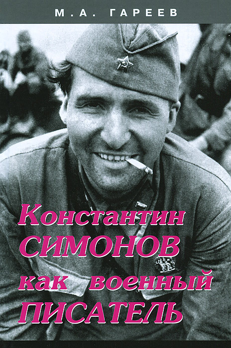 Константин Симонов как военный писатель - купить с доставкой по ...