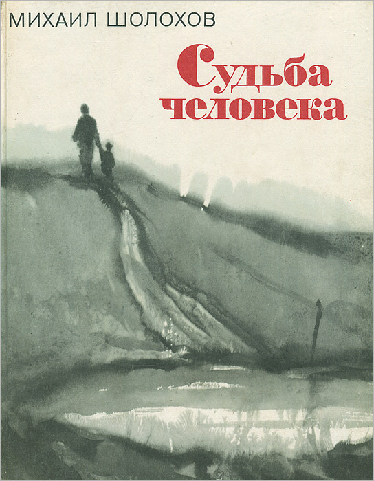 Судьба человека | Шолохов Михаил Александрович - купить с доставкой по ...