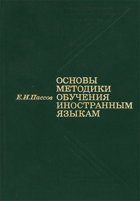 Основы методики обучения иностранным языкам | Пассов Ефим Израилевич ...