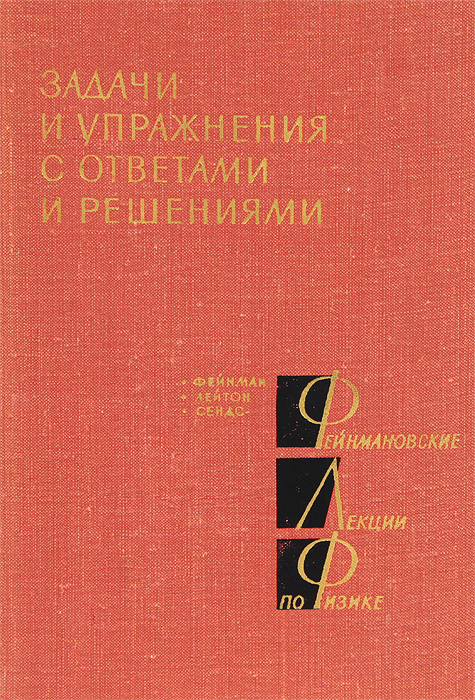 Фейнмановские лекции по физике. Задачи и упражнения с ответами и ...