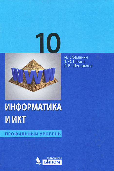 Информатика и ИКТ. 10 класс. Профильный уровень - купить с доставкой по ...