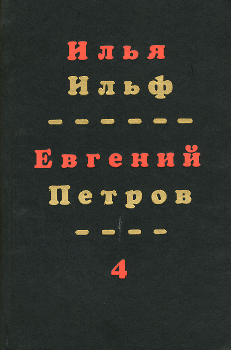 Илья Ильф, Евгений Петров. Собрание сочинений в 4 томах. Том 4 | Ильф ...