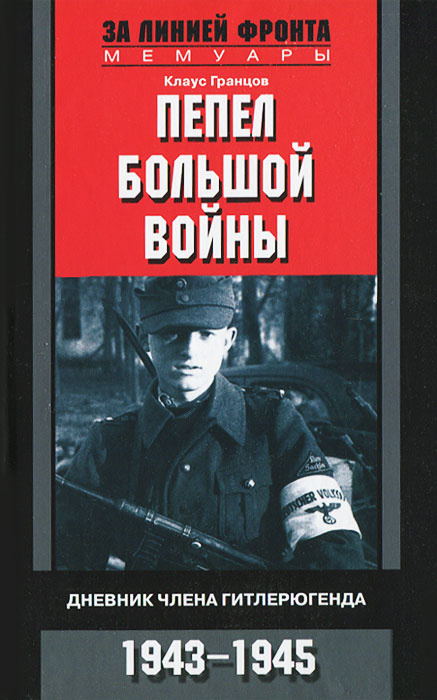 Пепел большой войны. Дневник члена гитлерюгенда. 1943-1945 | Гранцов Клаус - купить с доставкой ...