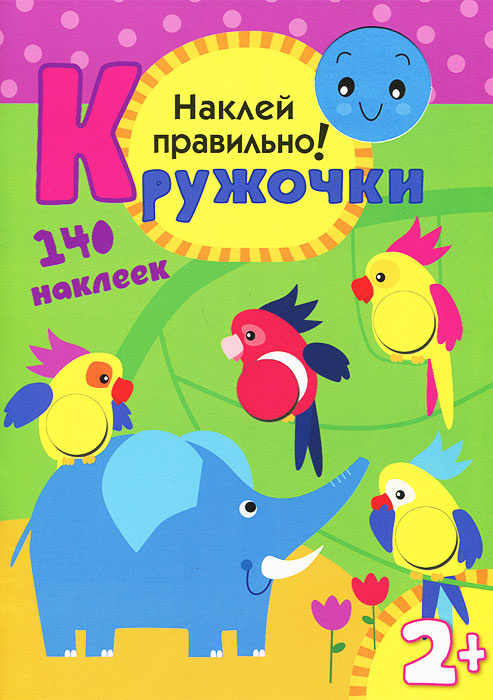 Кружочки. Наклей правильно! - купить с доставкой по выгодным ценам в ...