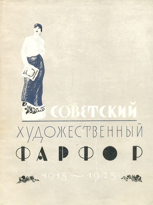 Советский художественный фарфор 1918-1923. Каталог купить на OZON по низкой цене (23265674)