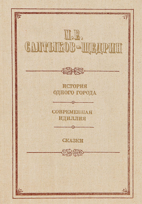 История одного города. Современная идилия. Сказки | Салтыков-Щедрин ...