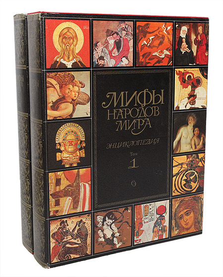 Мифы народов мира. Энциклопедия (комплект из 2 книг) - купить с ...