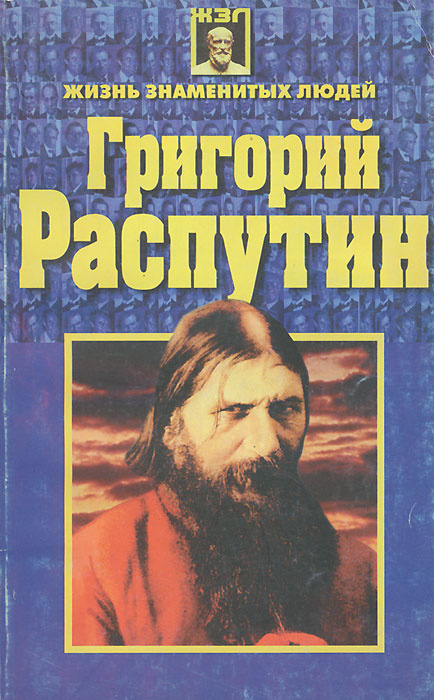 Григорий Распутин | Францев Олег Николаевич, Распутин Григорий Ефимович ...