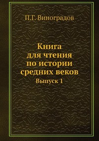 Книга для чтения по истории средних веков - купить с доставкой по ...