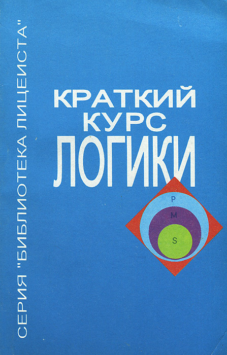 Краткий курс логики | Бойко Александр Петрович - купить с доставкой по ...