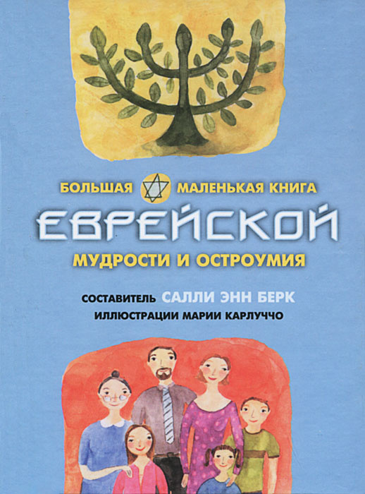 Большая маленькая книга еврейской мудрости и остроумия - купить с ...