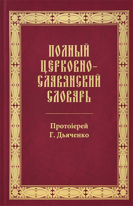 Полный церковно-славянский словарь | Протоиерей Григорий Дьяченко ...