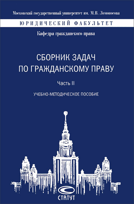 Сборник задач по гражданскому праву. Учебно-методическое пособие. Часть ...