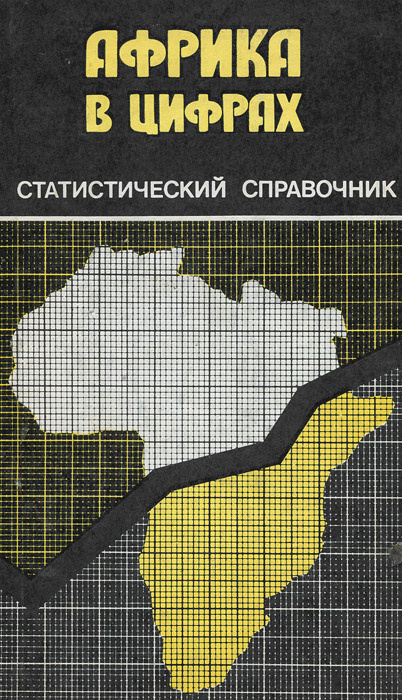 Африка в цифрах. Статистический справочник — купить в интернет-магазине ...