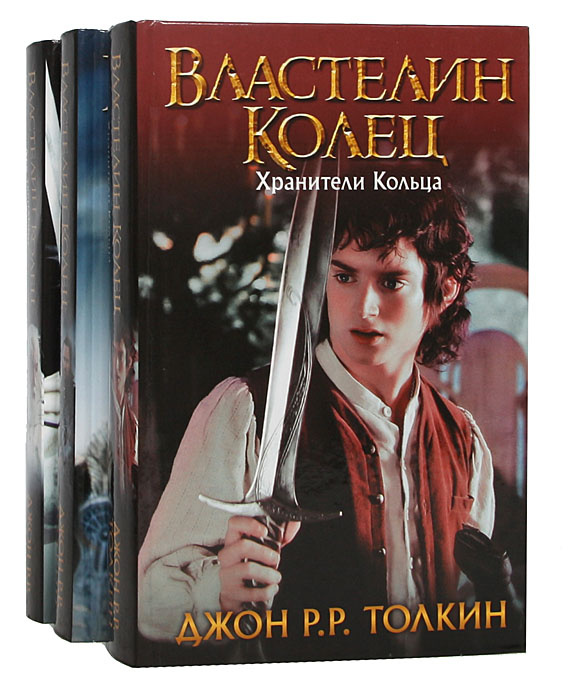 Властелин колец (комплект из 3 книг) | Толкин Джон Рональд Ройл ...