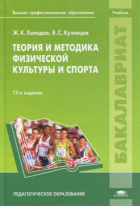 Теория и методика физической культуры и спорта - купить с доставкой по ...