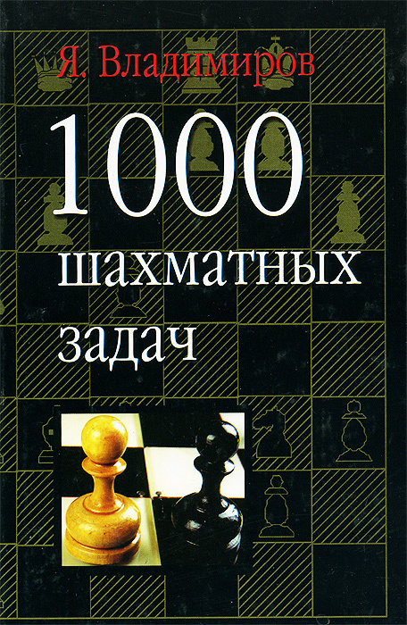 1000 шахматных задач - купить с доставкой по выгодным ценам в интернет ...