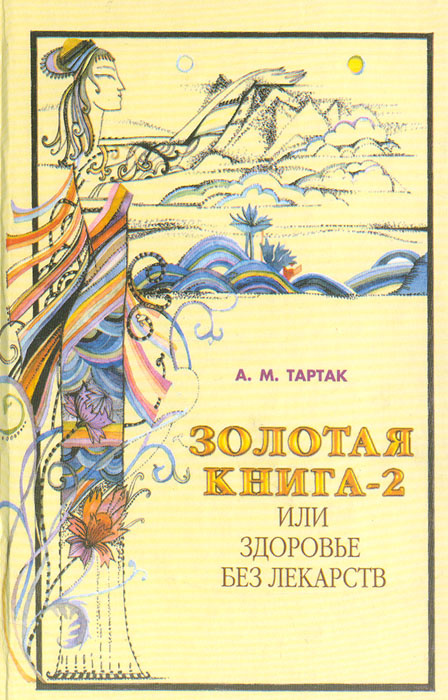 Золотая книга-2, или Здоровье без лекарств | Тартак Алла Михайловна ...