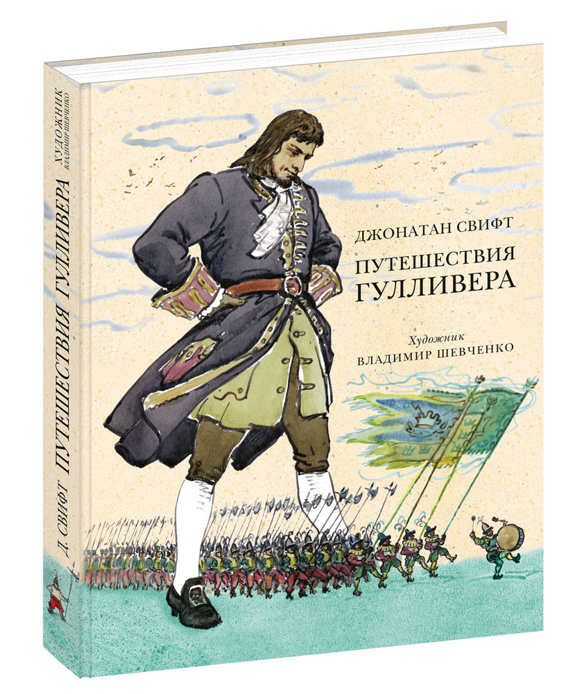 Путешествия Гулливера (книги для детей) | Свифт Джонатан - купить с ...