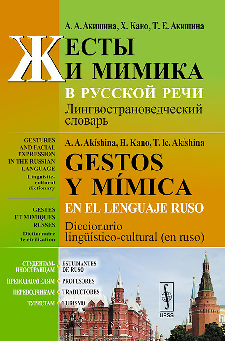 Жесты и мимика в русской речи. Лингвострановедческий словарь / Gestos y ...