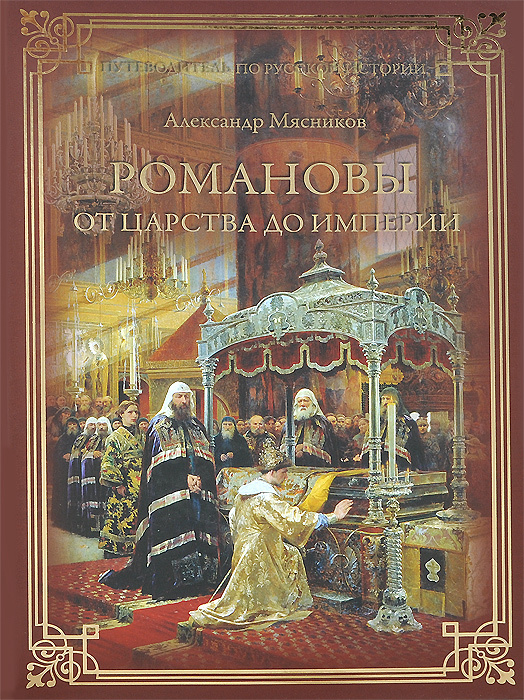 Романовы. От царства до империи | Мясников Александр Леонидович ...