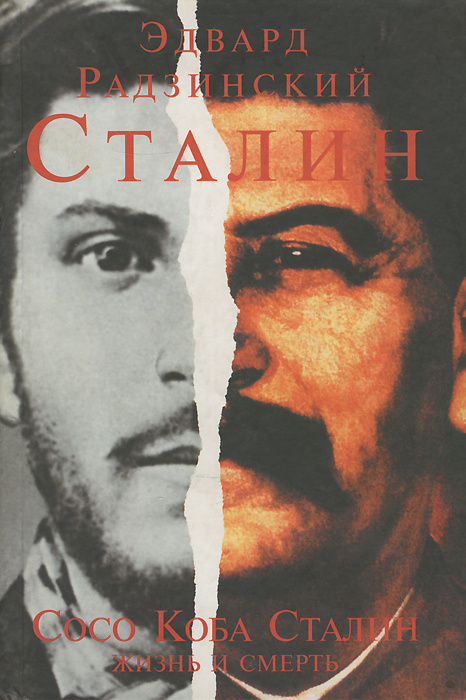 Сталин | Радзинский Эдвард Станиславович купить на OZON по низкой цене ...