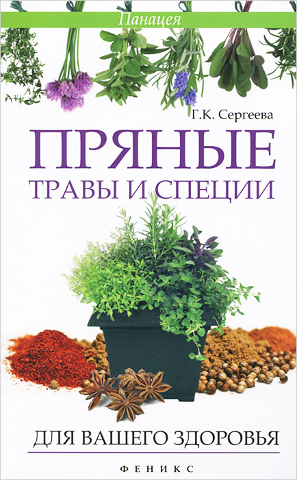 Пряные травы и специи для вашего здоровья - купить с доставкой по ...