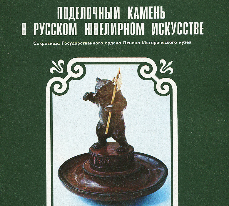 Поделочный камень в русском ювелирном искусстве / Semi-Precious Stones ...