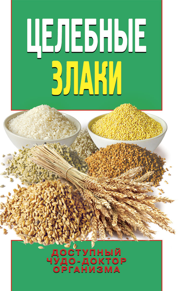 Целебные злаки | Смирнова Елена Юрьевна - купить с доставкой по ...
