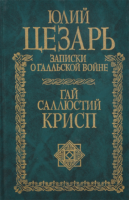 Записки Юлия Цезаря. Гай Саллюстрий Крисп | Гай Саллюстий Крисп, Цезарь ...